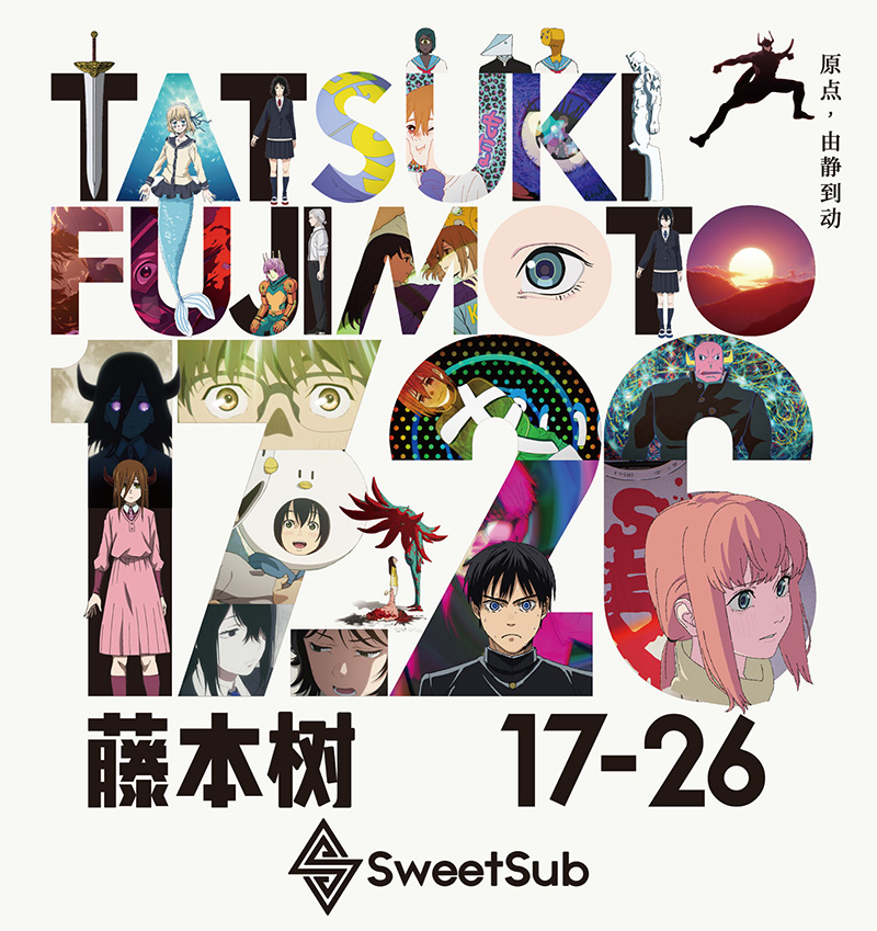 [SweetSub&LoliHouse] 藤本树 17... - ACG.RIP